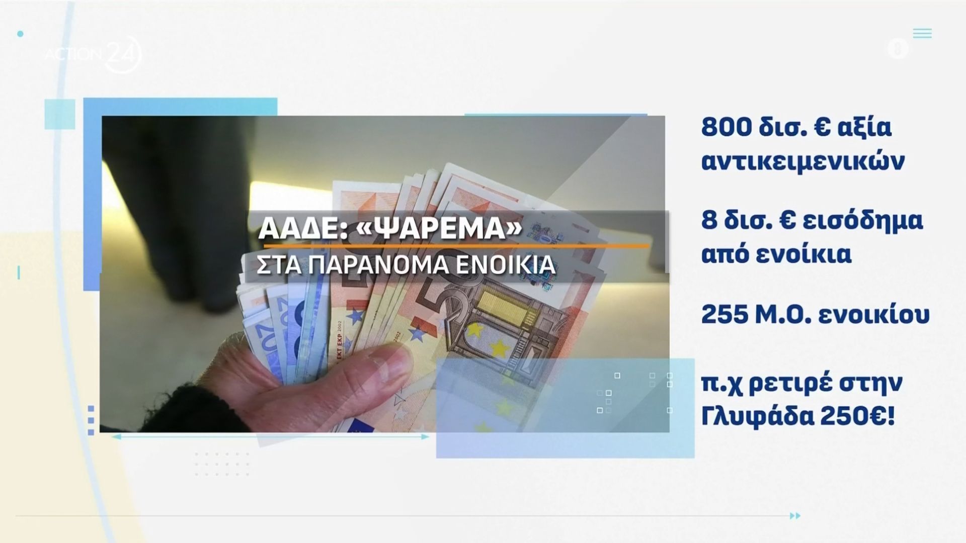 ΑΑΔΕ: Έρχεται ψηφιακό «φακέλωμα» για να καταγράψει τα «μαύρα» ενοίκια