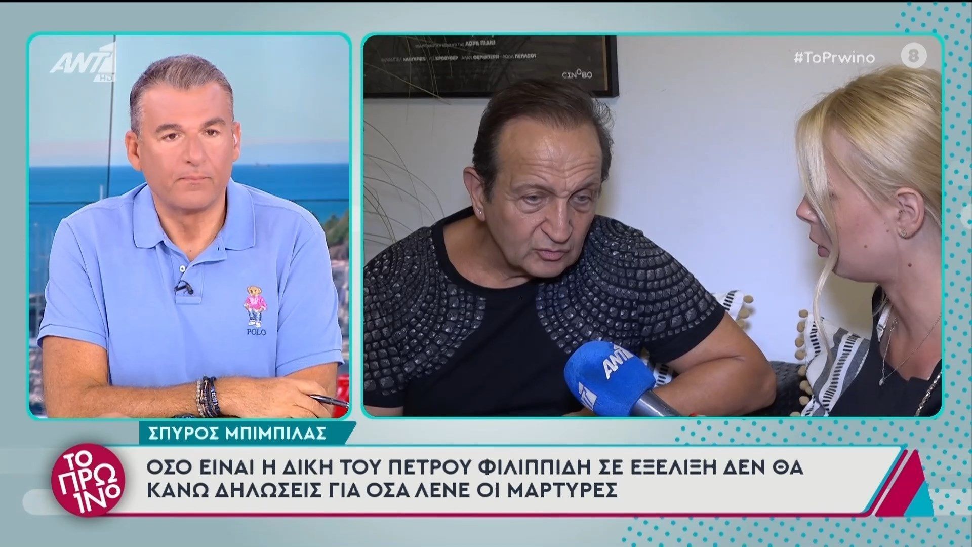 Σπύρος Μπιμπίλας: "Όσο είναι η δίκη του Π. Φιλιππίδη σε εξέλιξη δεν θα ...