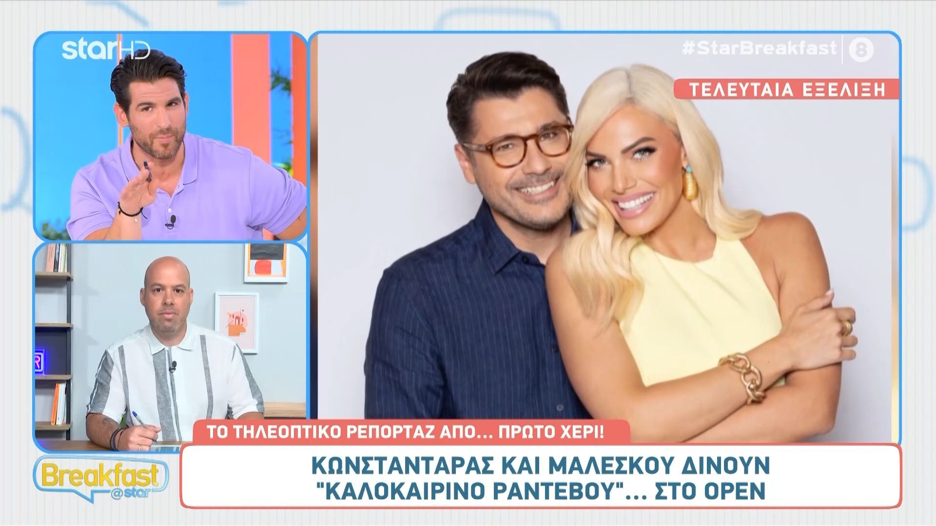 Λ. Κωνσταντάρας - Ι. Μαλέσκου: Η φωτογράφισή τους για την καλοκαιρινή ...