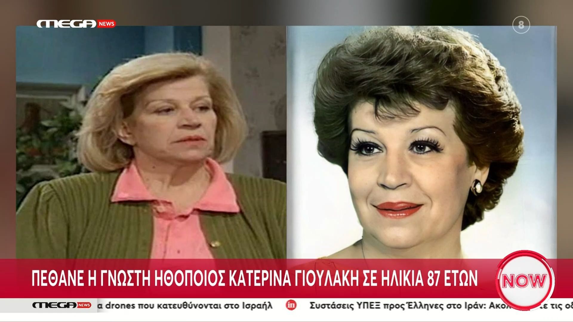 Έφυγε από τη ζωή η Κ. Γιουλάκη