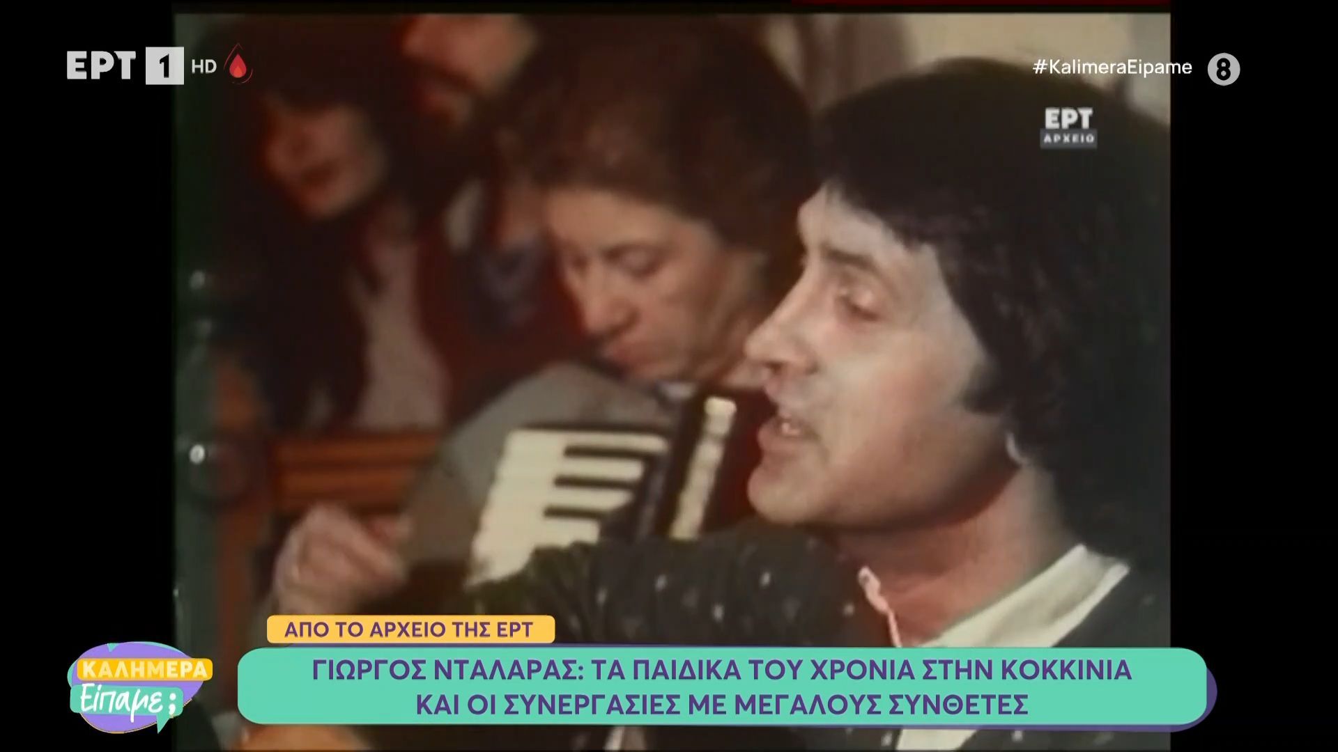 Γιώργος Νταλάρας: Τα παιδικά του χρόνια στην Κοκκινιά και οι ...