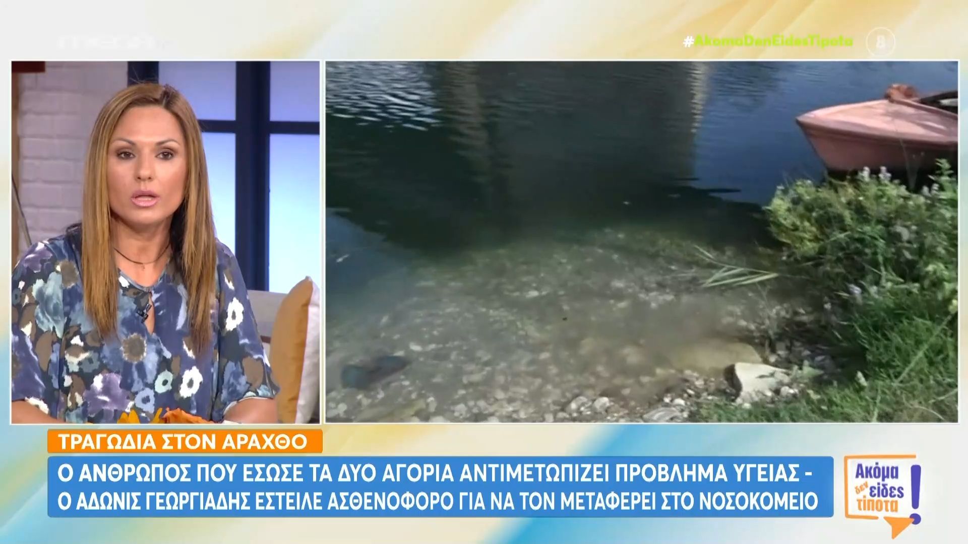 Τραγωδία στον Άραχθο: Ο άνθρωπος που έβγαλε τους ανήλικους από το ...