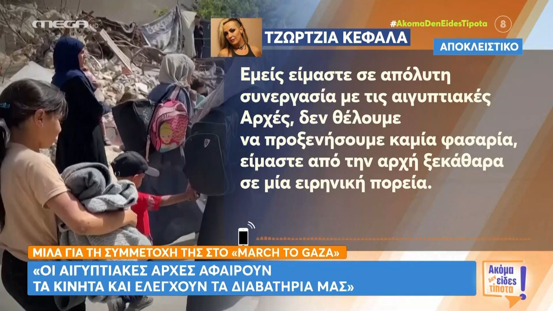 Τζ. Κεφαλά: «Οι αιγυπτιακές αρχές αφαιρούν τα κινητά και ελέγχουν τα ...
