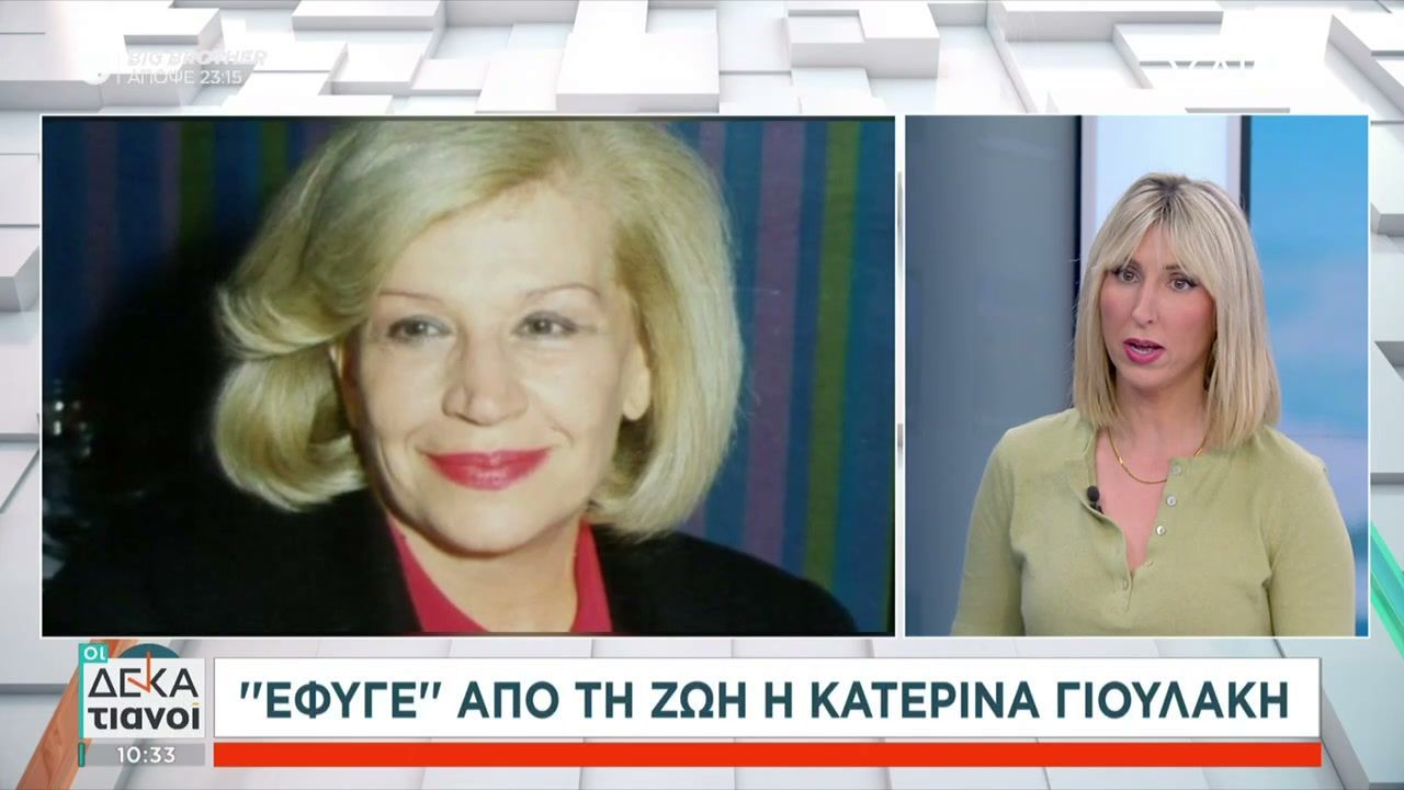 Έφυγε από τη ζωή η Κατερίνα Γιουλάκη
