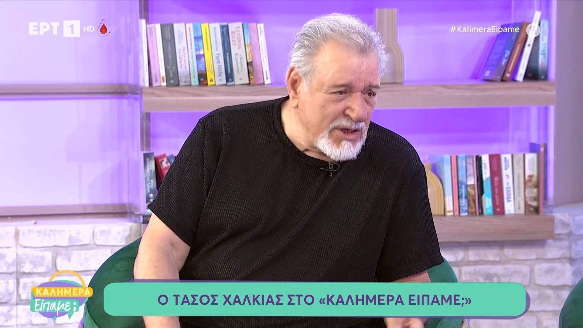 Ο Τάσος Χαλκιάς στο «Καλημέρα είπαμε;»