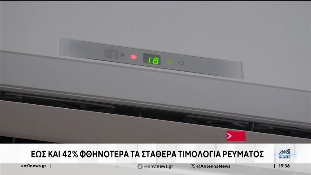 Έως και 42% φθηνότερα τα σταθερά τιμολόγια ρεύματος