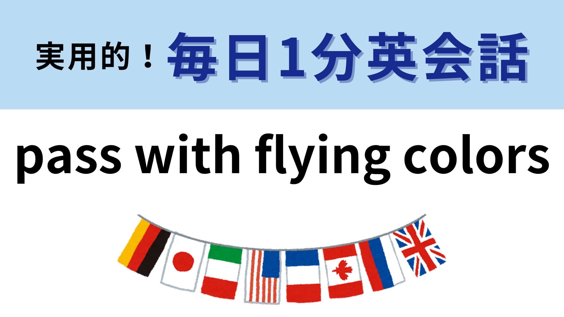 「pass with flying colors」の意味は？答えを知ったらきっと驚く！【1分英会話】