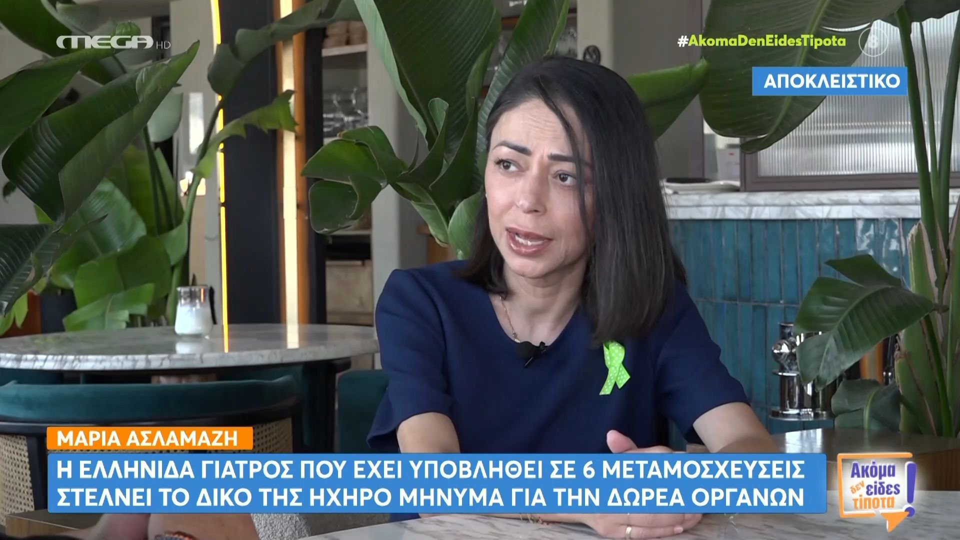 Μ. Ασλαμάζη: «Όταν μου είπαν ότι βρέθηκαν όργανα για τη μεταμόσχευσή ...