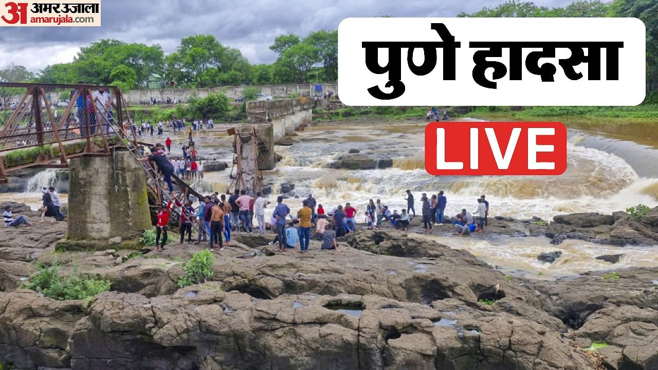 Pune Bridge Collapse Live: हादसे में अब तक चार की मौत, मृतकों के ...