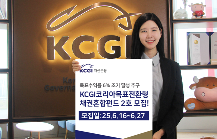 “55일 만에 목표 수익률 달성”…‘KCGI코리아목표전환형채권혼합펀드2호’ 모집
