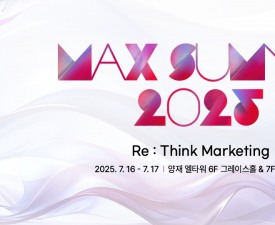 모비데이즈, 'Max Summit 2025' 7월 개최… AI 기반 마케팅 혁신 집중 조명