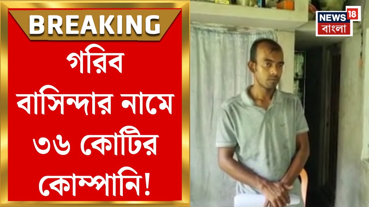 Howrah News : গরিব বাসিন্দার নামে ৩৬ কোটির কোম্পানি! সাড়ে ৯ হাজারের বেতনে ৮ কোটি কর ফাঁকি