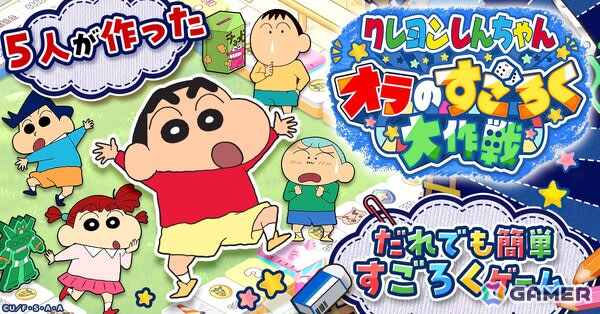 簡単操作のすごろくゲーム「クレヨンしんちゃん オラのすごろく大作戦」がG123にて配信決定！事前登録がスタート