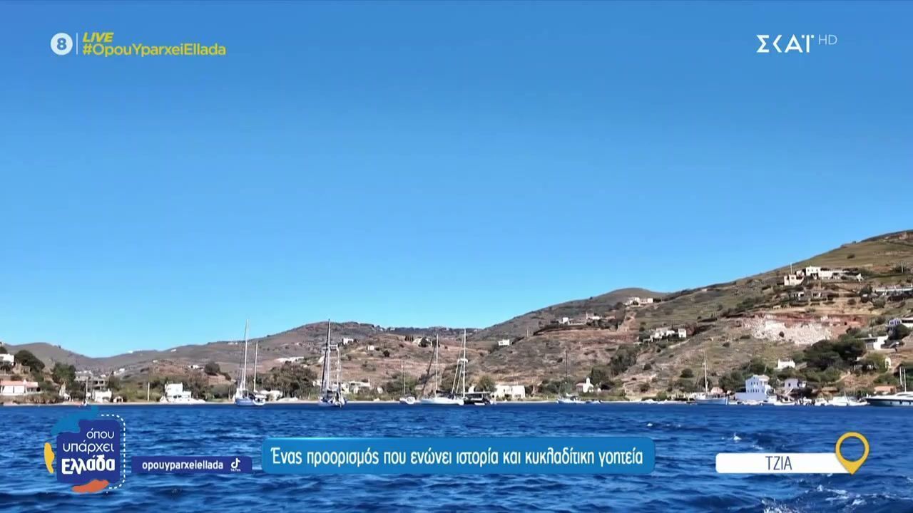 Τζια: Ένας προορισμός που ενώνει ιστορία και κυκλαδίτικη γοητεία