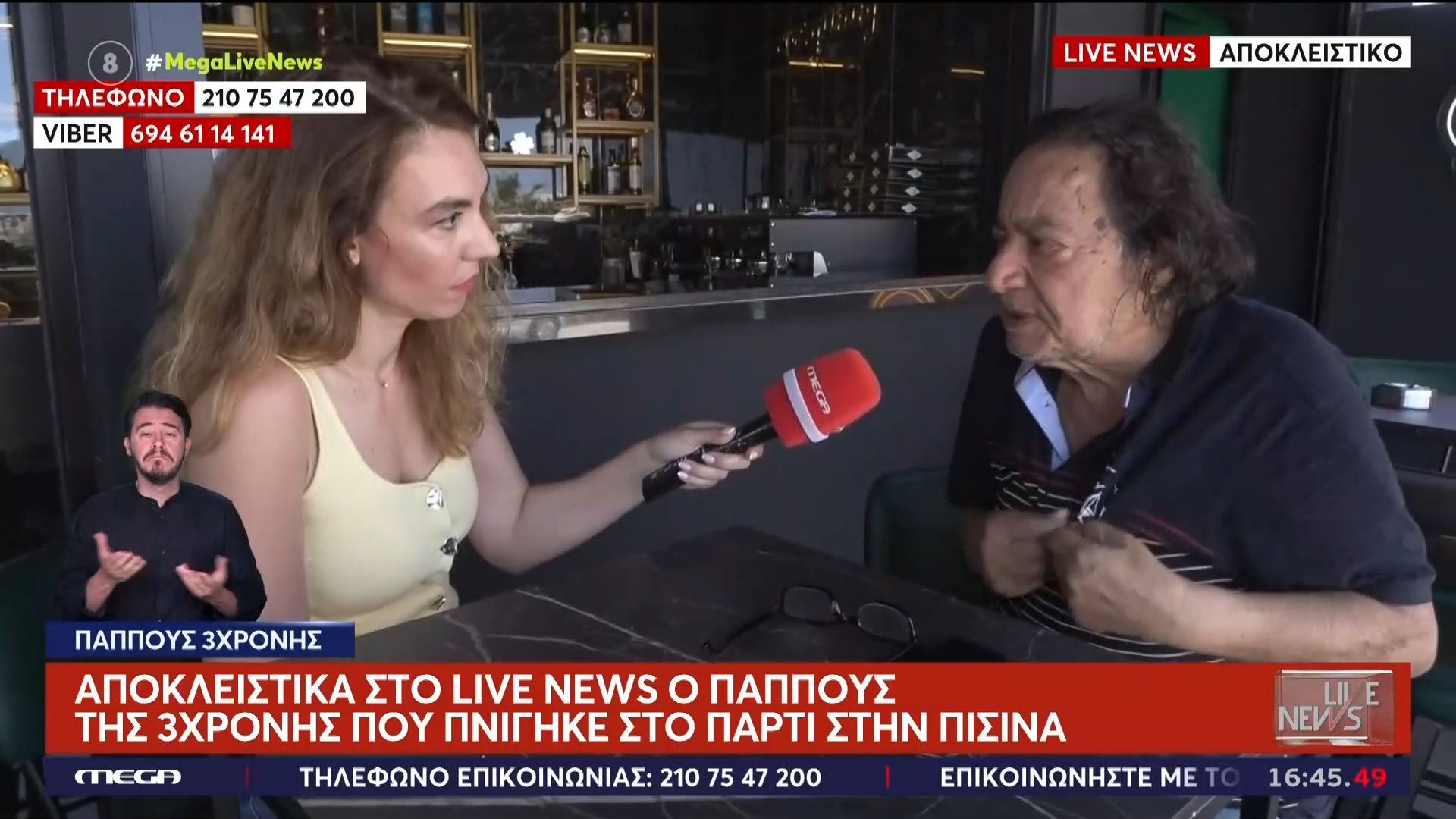 Αποκλειστικά στο Live News ο παππούς της 3χρονης που πνίγηκε σε πισίνα