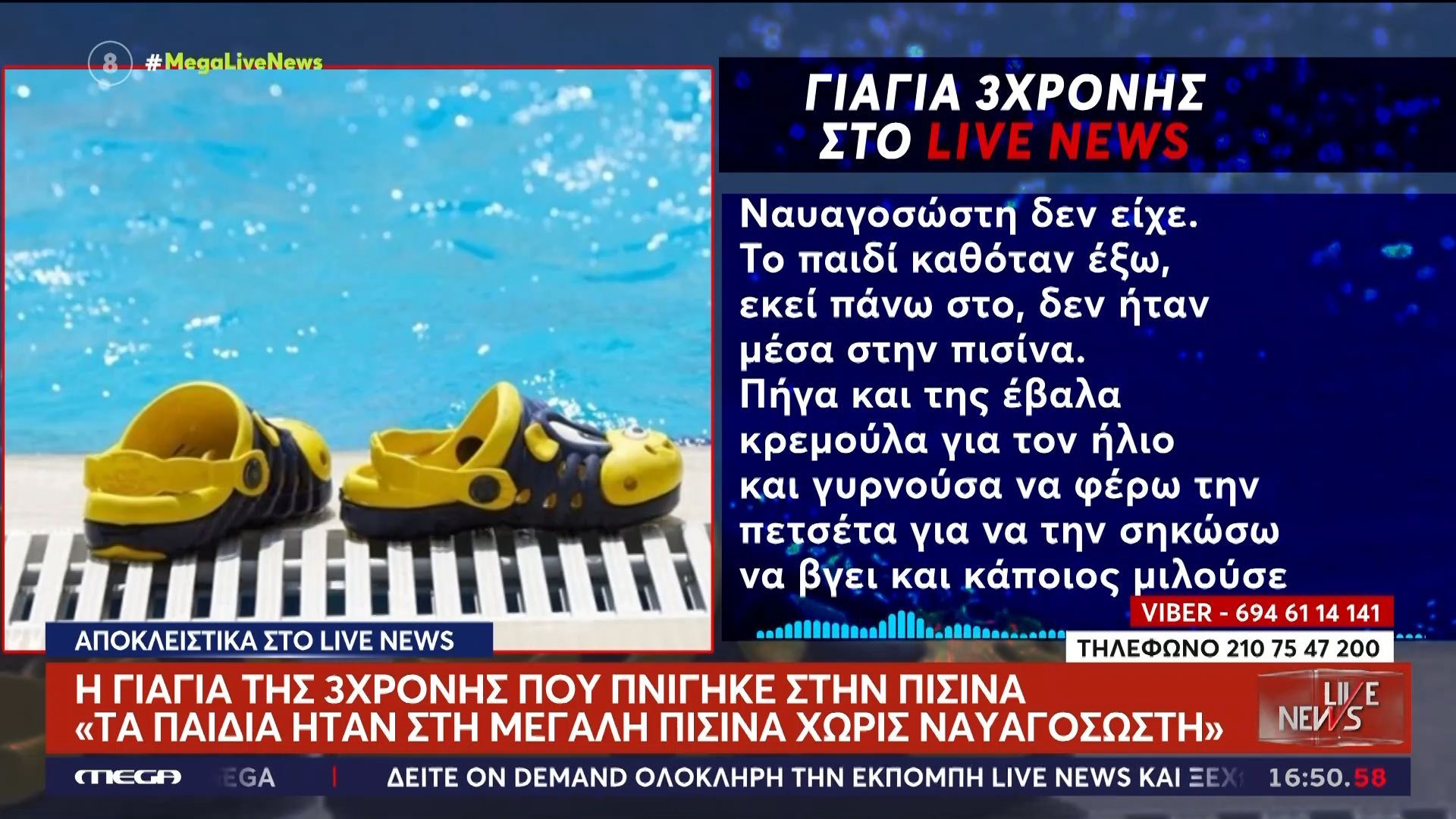 Γιαγιά 3χρονης που πνίγηκε στην πισίνα: «Τα παιδιά ήταν στη μεγάλη ...