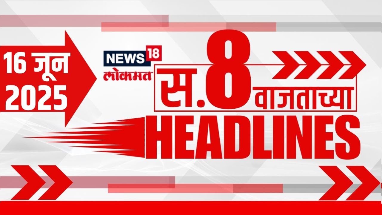 Marathi News Headlines | 8 AM | News18 Lokmat | 16 June 2025 | Pune ...