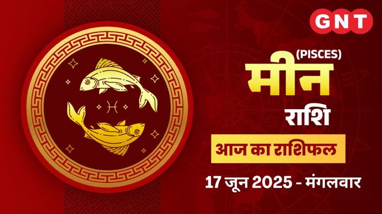 Aaj Ka Bhavishyafal Meen Rashi 17 June 2025:पारिवारिक विवाद हो सकता है ...