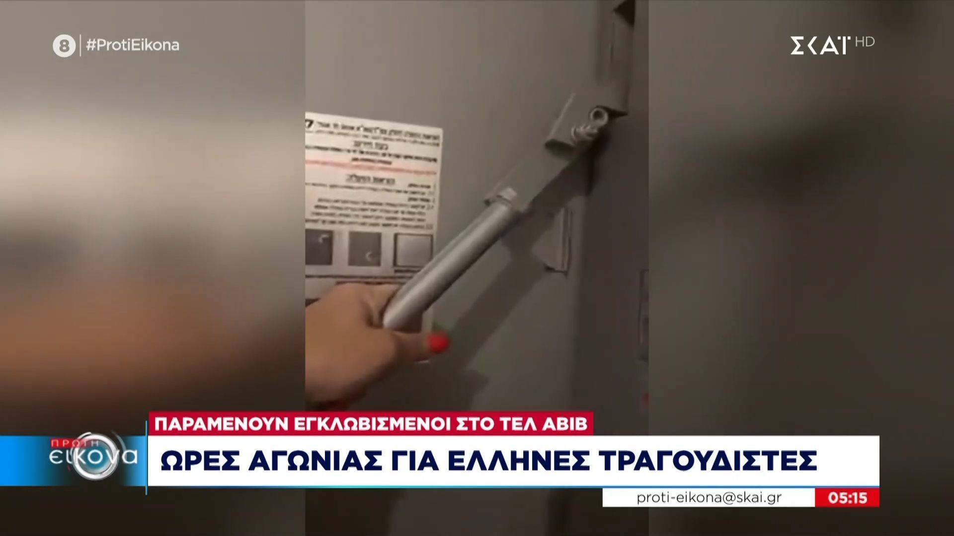 Έλληνες τραγουδιστές εγκλωβισμένοι στο Τελ Αβίβ