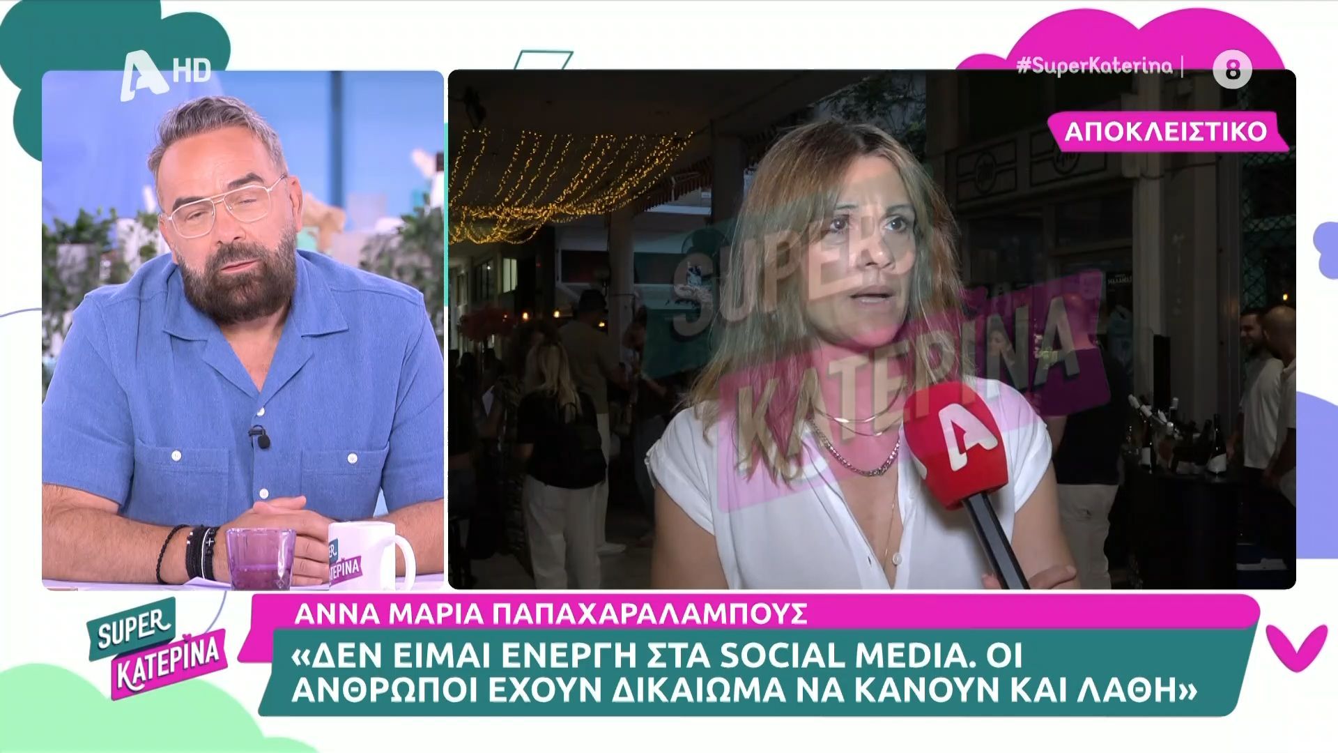 Άννα Μαρία Παπαχαραλάμπους: «Υπάρχουν στιγμές στην ιστορία που ...