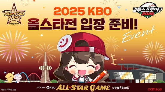 '컴프야2025'·'컴프야V25', KBO 올스타전 직관 티켓 이벤트 진행