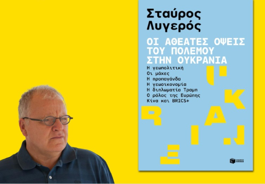 Παρουσίαση βιβλίου: «Οι αθέατες όψεις του πολέμου στην Ουκρανία» από ...