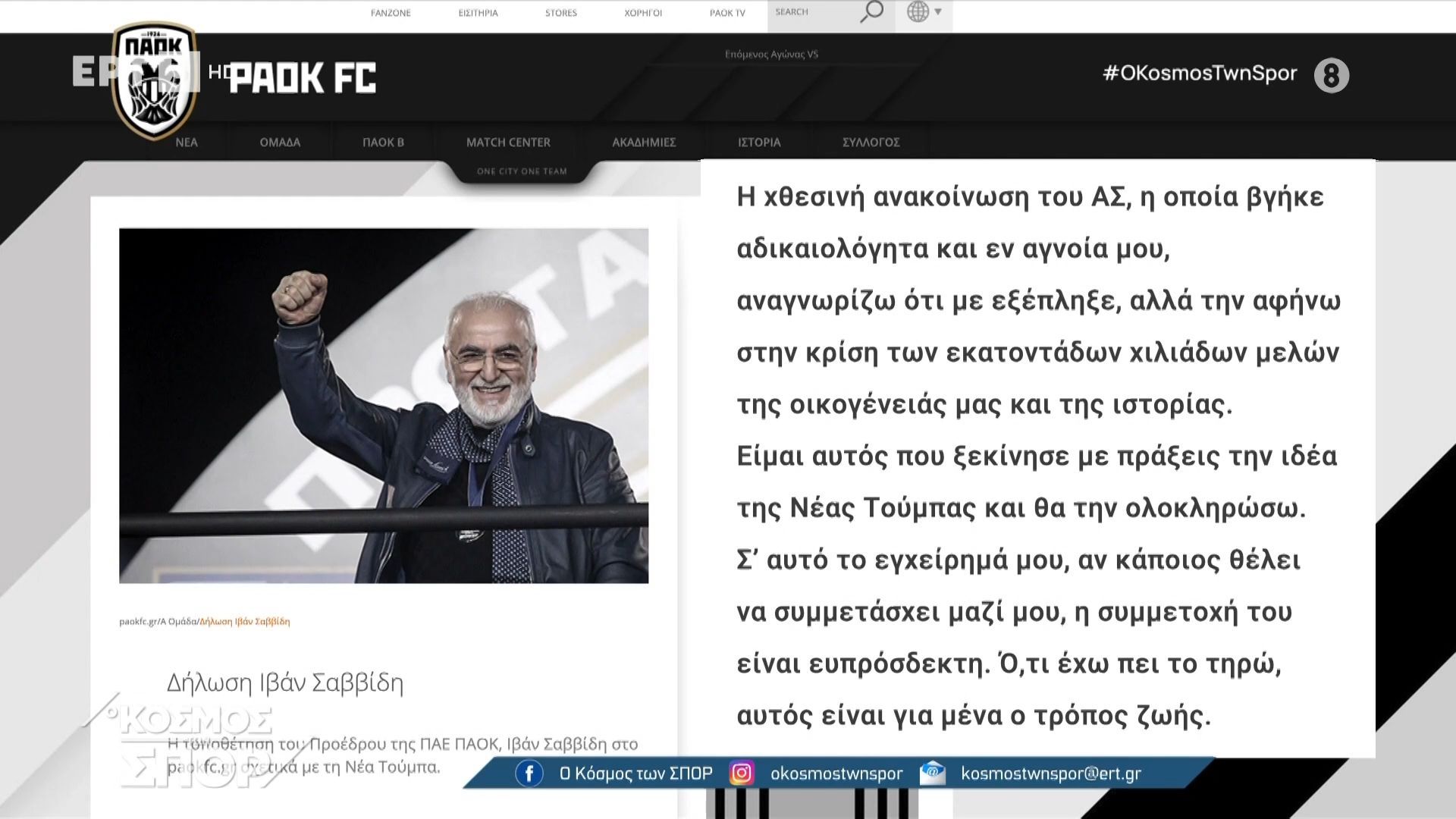 ΠΑΟΚ: Επίσημη θέση με αιχμές από τον Ιβάν Σαββίδη για τη "Νέα Τούμπα ...