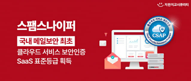 지란지교 '스팸스나이퍼', 메일보안 첫 CSAP 인증 획득
