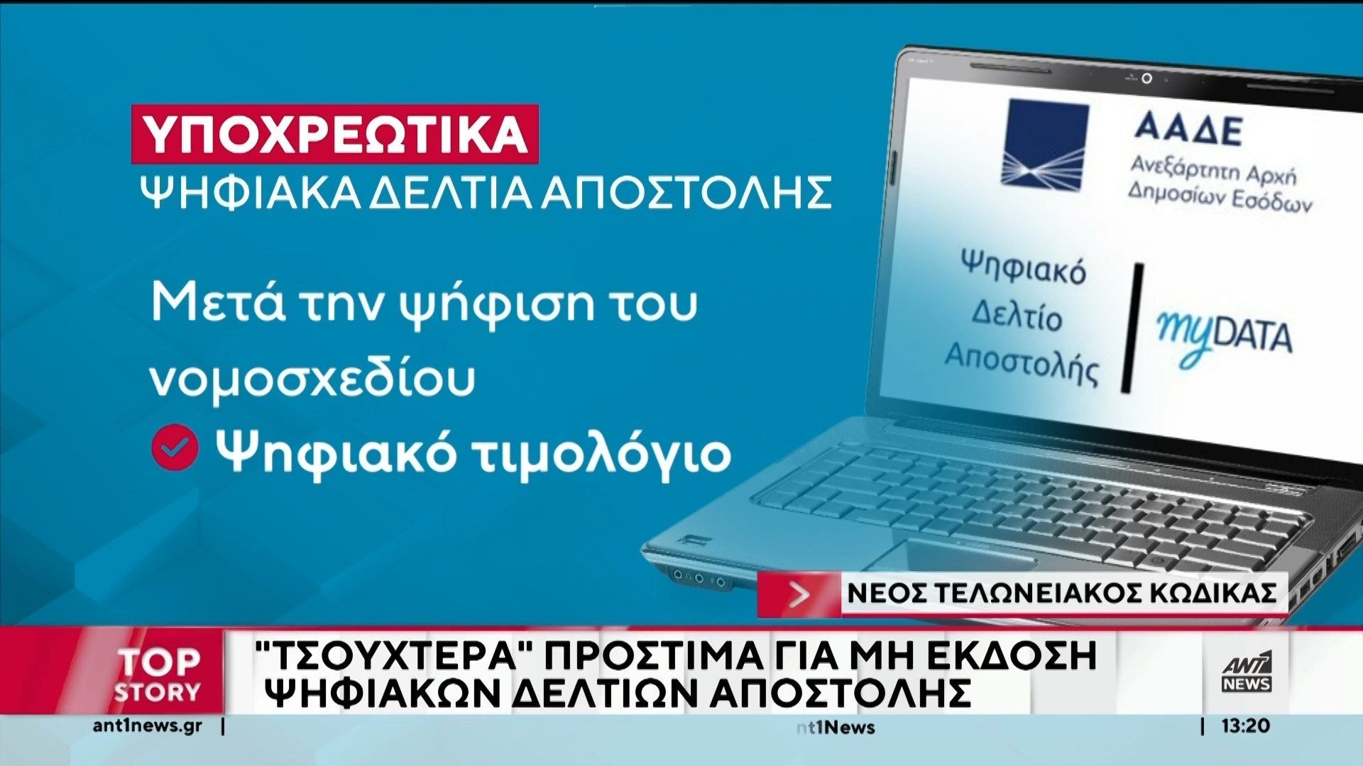 Βαριές "καμπάνες" για παραβάσεις στα ψηφιακά δελτία αποστολής ...