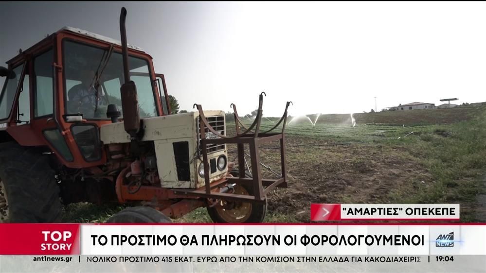 ΟΠΕΚΕΠΕ: Τσουχτερό πρόστιμο επιβλήθηκε στην χώρα μας