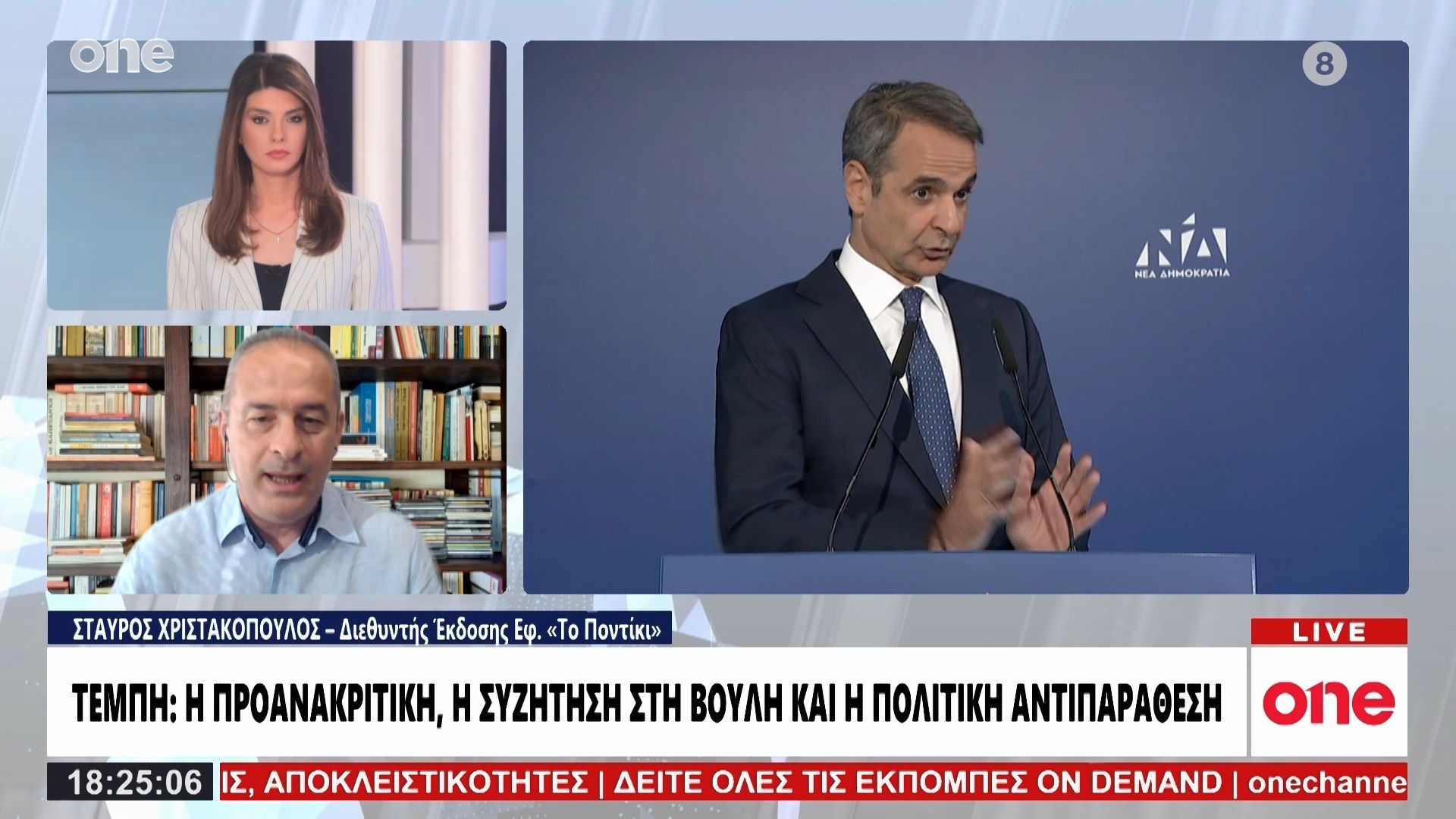Χριστακόπουλος: «Ο Μητσοτάκης θέλει η αυριανή ψηφορία να αποτελέσει το ...