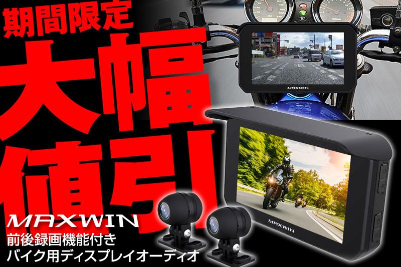 MAXWIN の前後ドラレコ付きバイク用スマートモニター「BDVR-C002C」が Amazon にてセール価格で販売中！