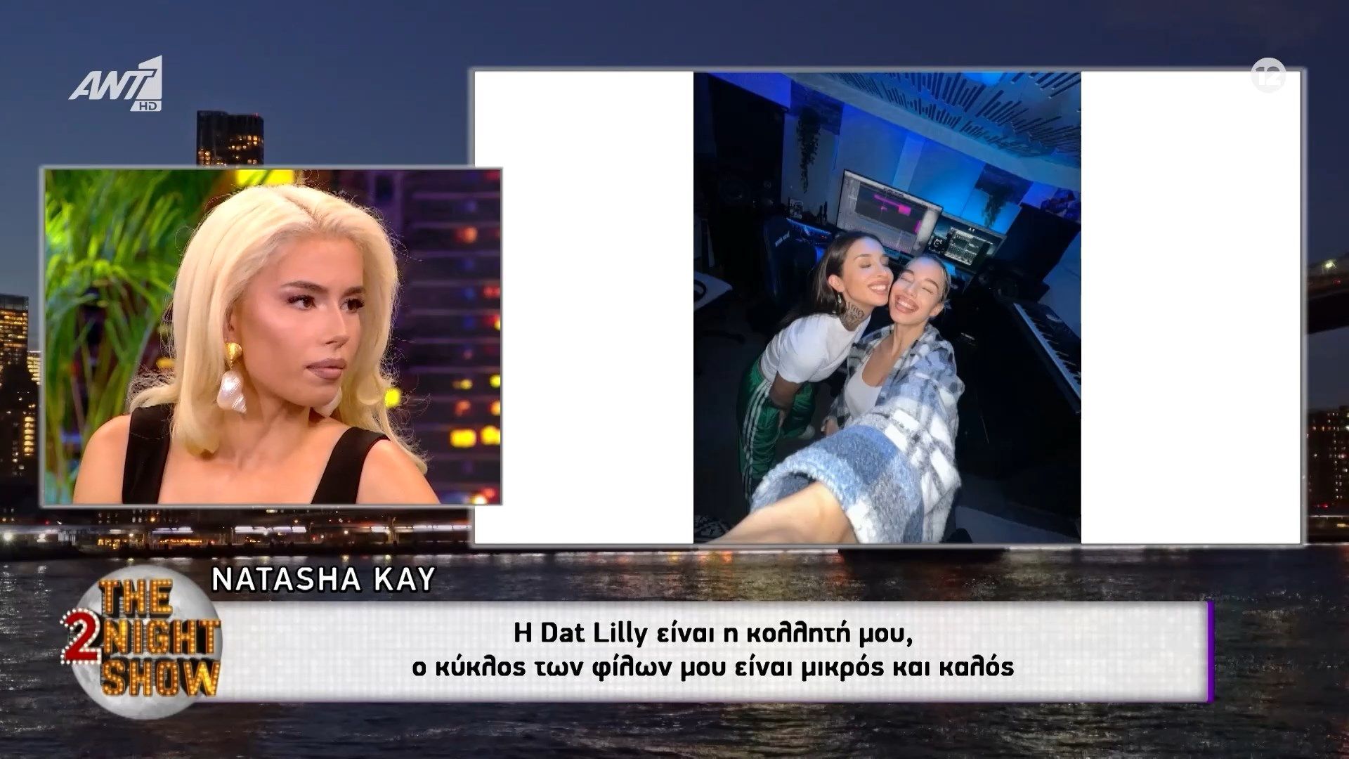 Natasha Kay: Η Dat Lilly είναι η κολλητή μου, ο κύκλος των φίλων μου είναι μικρός και καλός.