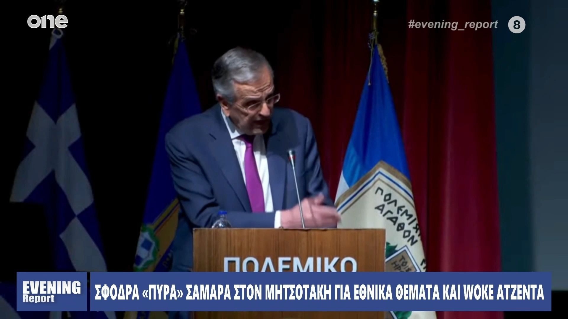 Σαμαράς: «Να μην στενοχωριέται ο Μητσοτάκης, έχει διπλά του τον ...