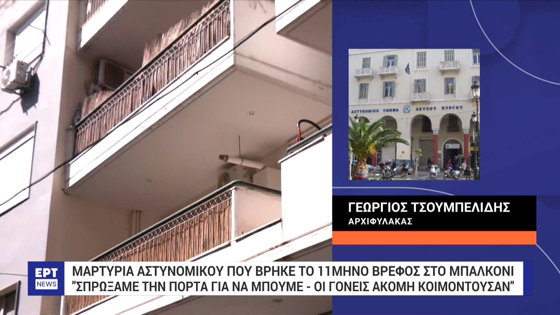 Θεσσαλονίκη: Μαρτυρία αστυνομικού που βρήκε το 11 μηνών βρέφος στο ...