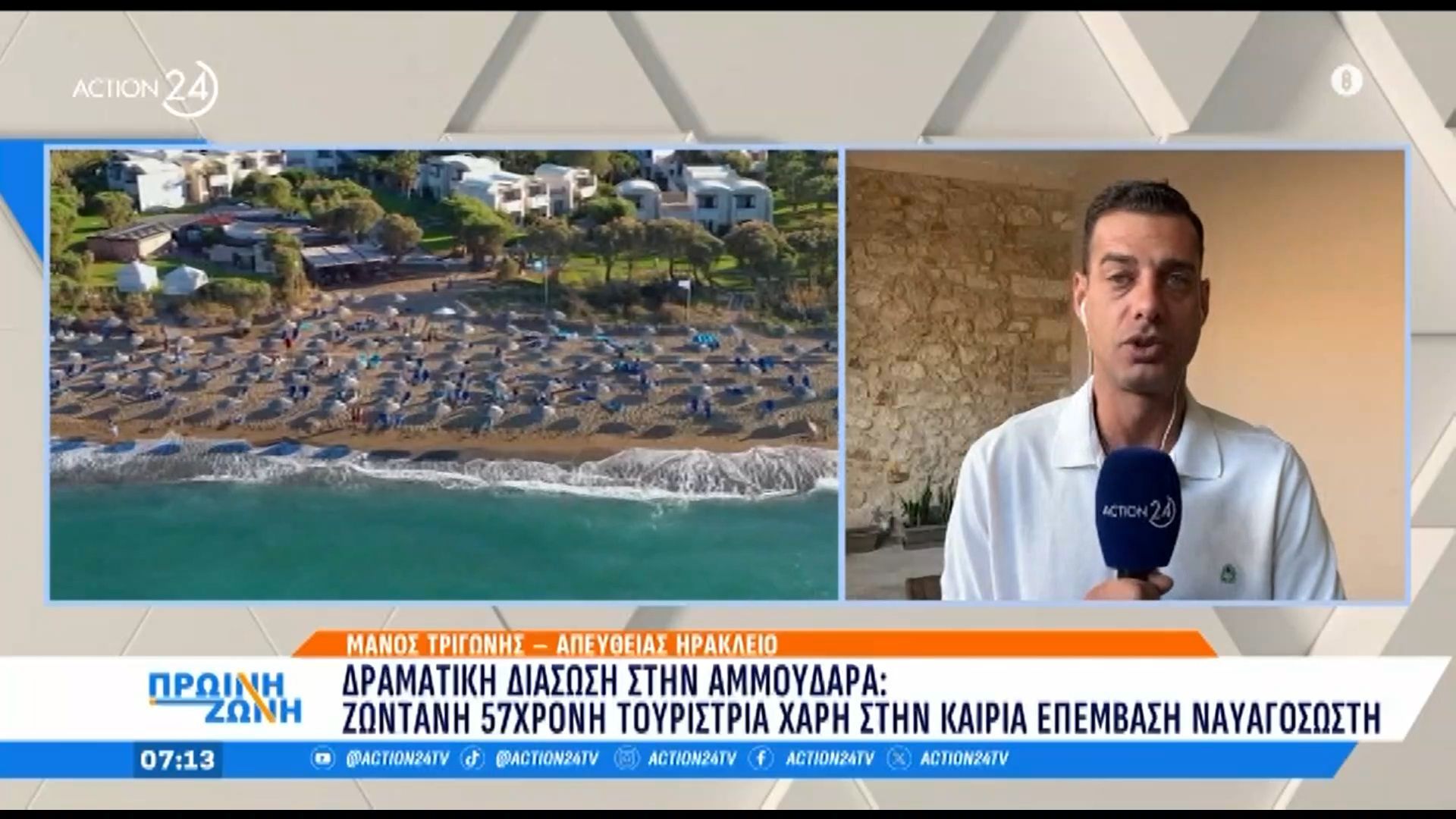 Δραματική διάσωση στην Αμμουδάρα: Ζωντανή 57χρονη τουρίστρια χάρη στην ...