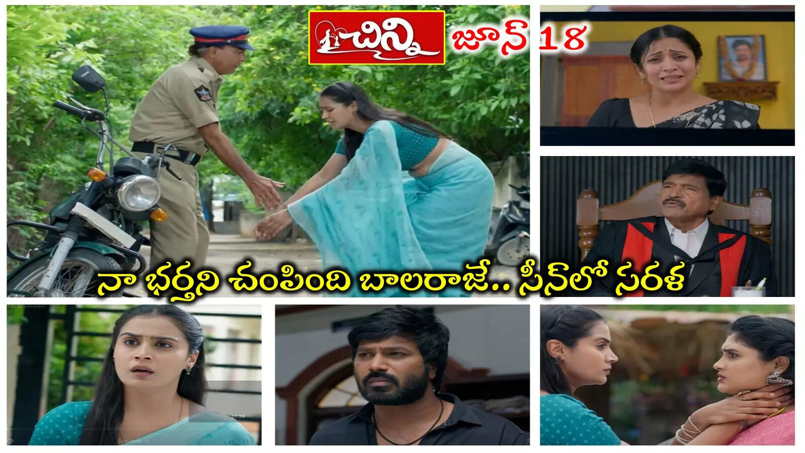 Chinni Serial Today జూన్ 18 ఎపిసోడ్: బాలరాజుకి ఉరిశిక్ష.. కోర్టులో సరళ ...