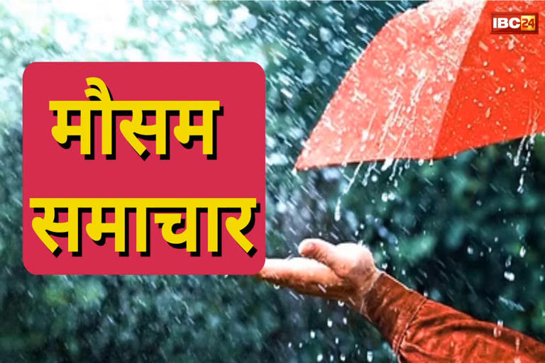 CG Weather Update Today: आज प्रदेश के इन जिलों में होगी भारी बारिश ...
