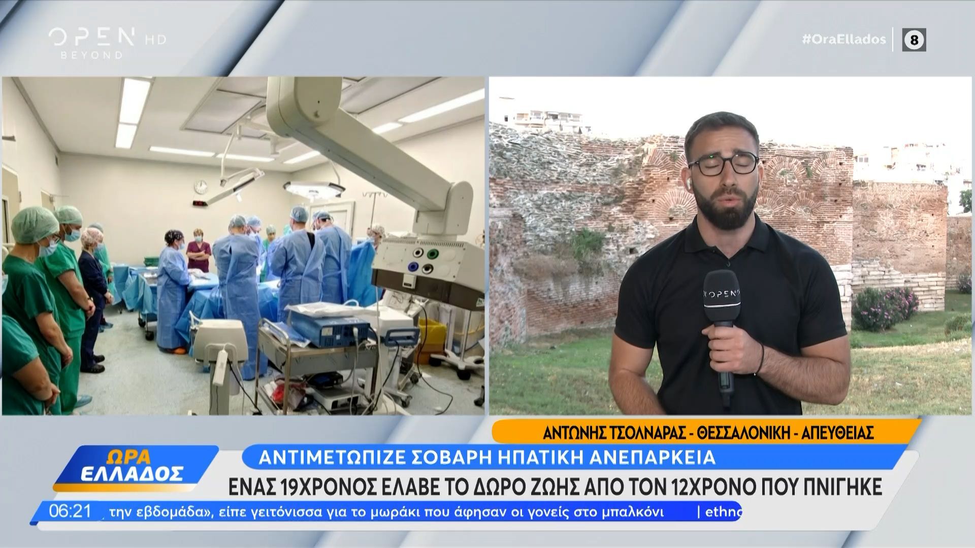 Ένας 19χρονος έλαβε το δώρο ζωής από τον 12χρονο που πνίγηκε