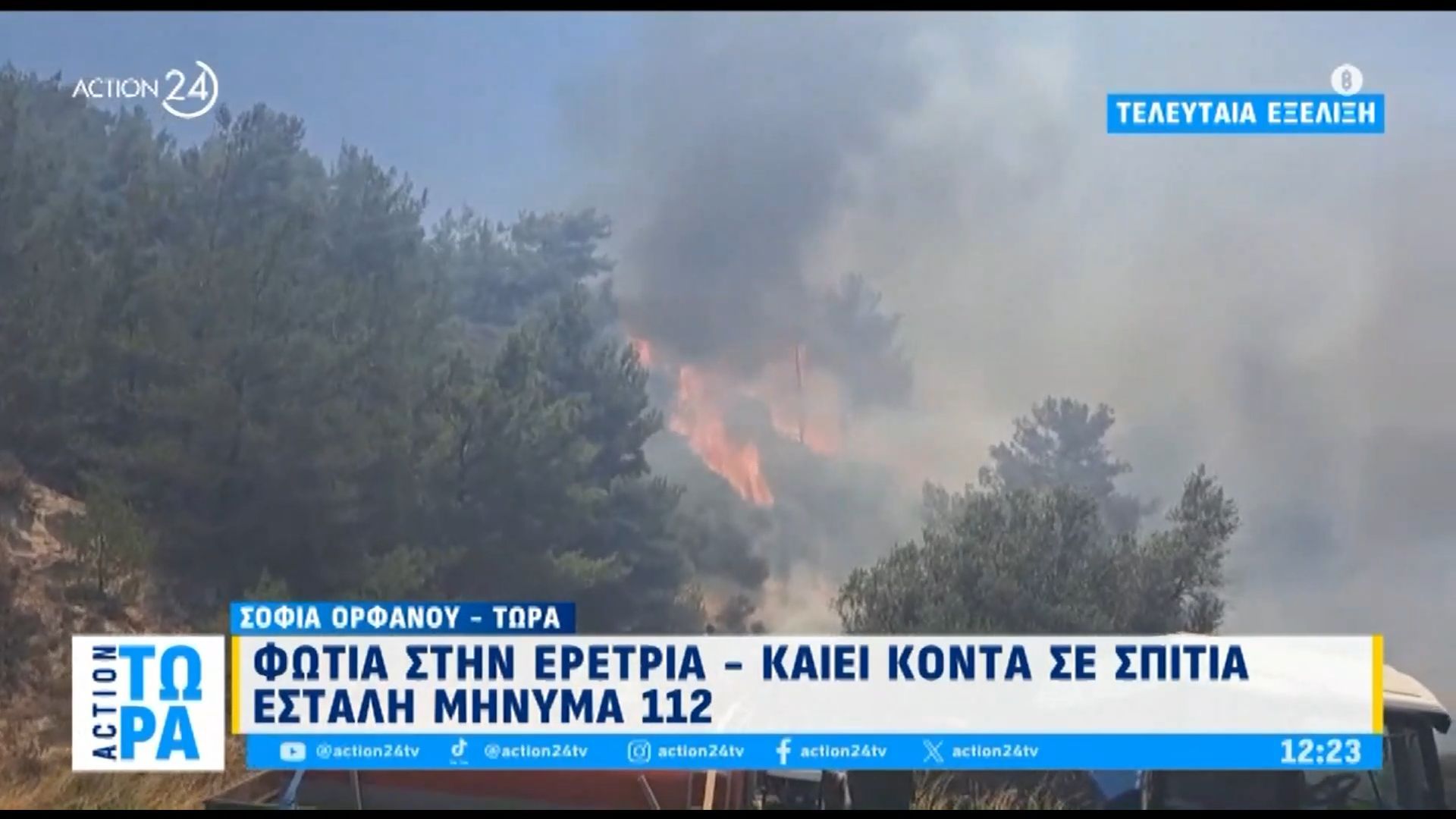 Φωτιά αυτή την ώρα στην Ερέτρια - Ήχησε το «112»