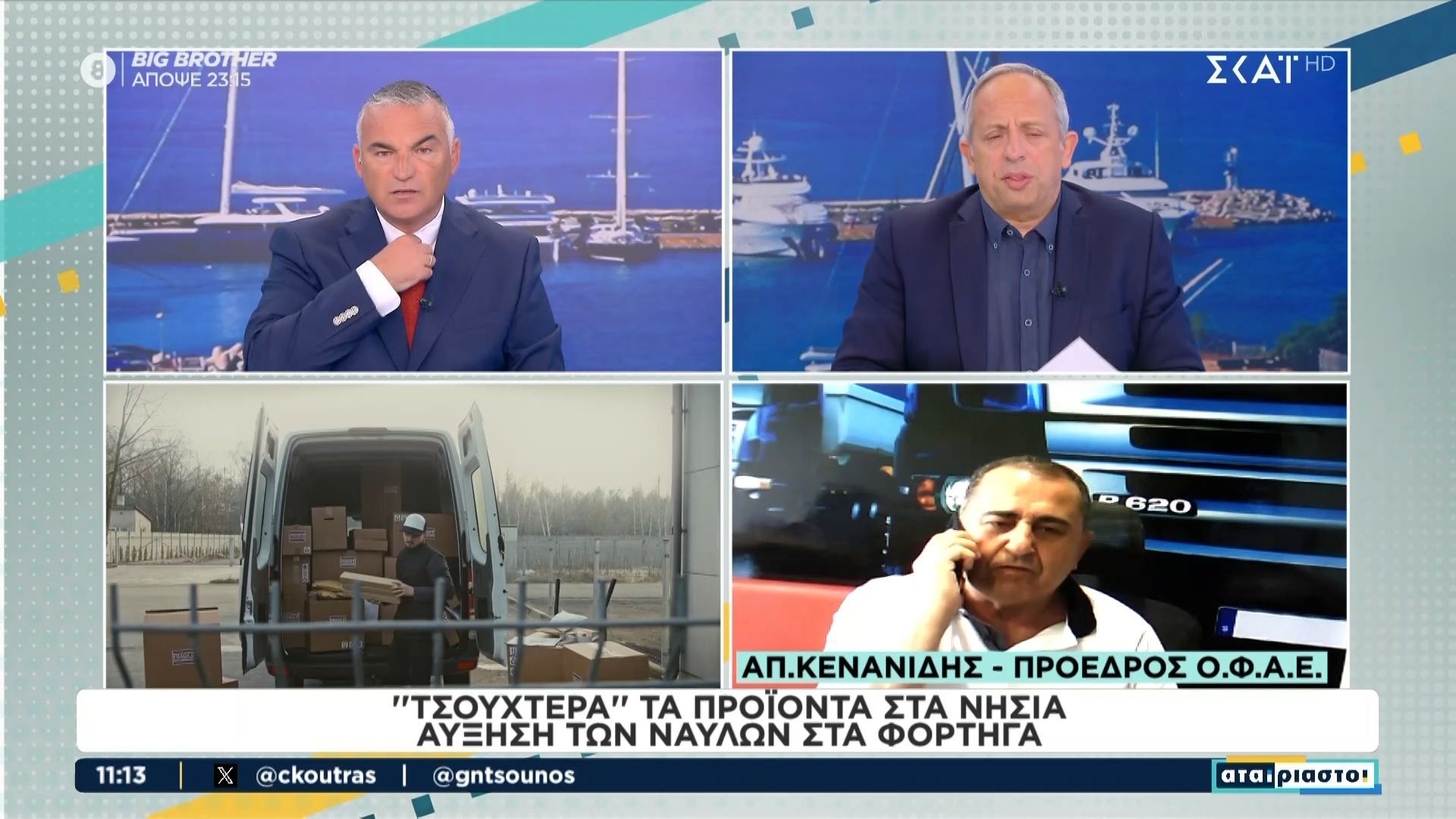 Απ. Κενανίδης - Πρ. Ο.Φ.Α.Ε. για ναύλα φορτηγών: «Αυξήθηκαν περίπου 12% ...
