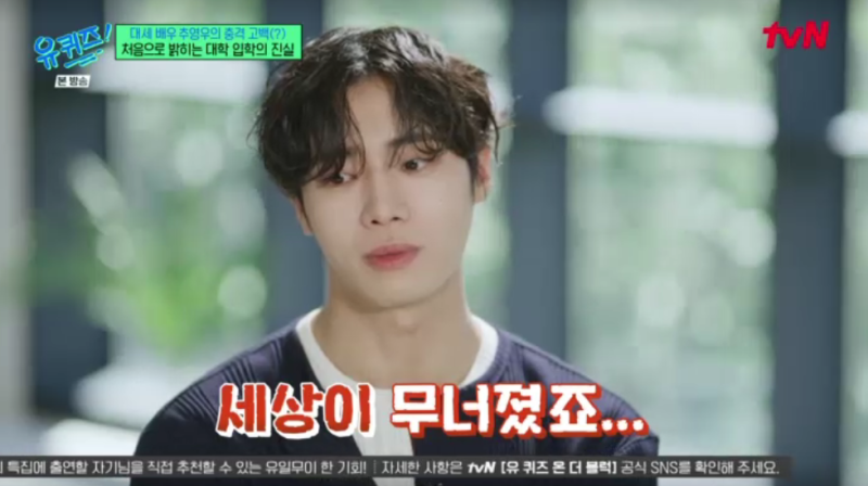 [TVis] 추영우, 등록금 납부 못해 재수 “세상 무너지는 기분” (‘유퀴즈’)