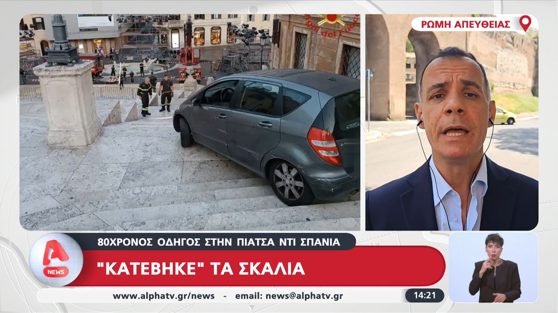 Ιταλία: "Κατέβηκε" τα σκαλιά 80χρονος οδηγός στην Πιάτσα Ντι Σπάνια