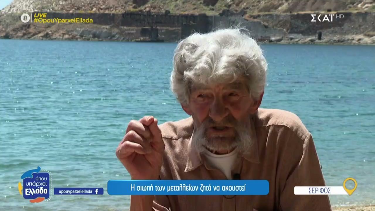Σέριφος: Η σιωπή των μεταλλείων ζητά να ακουστεί