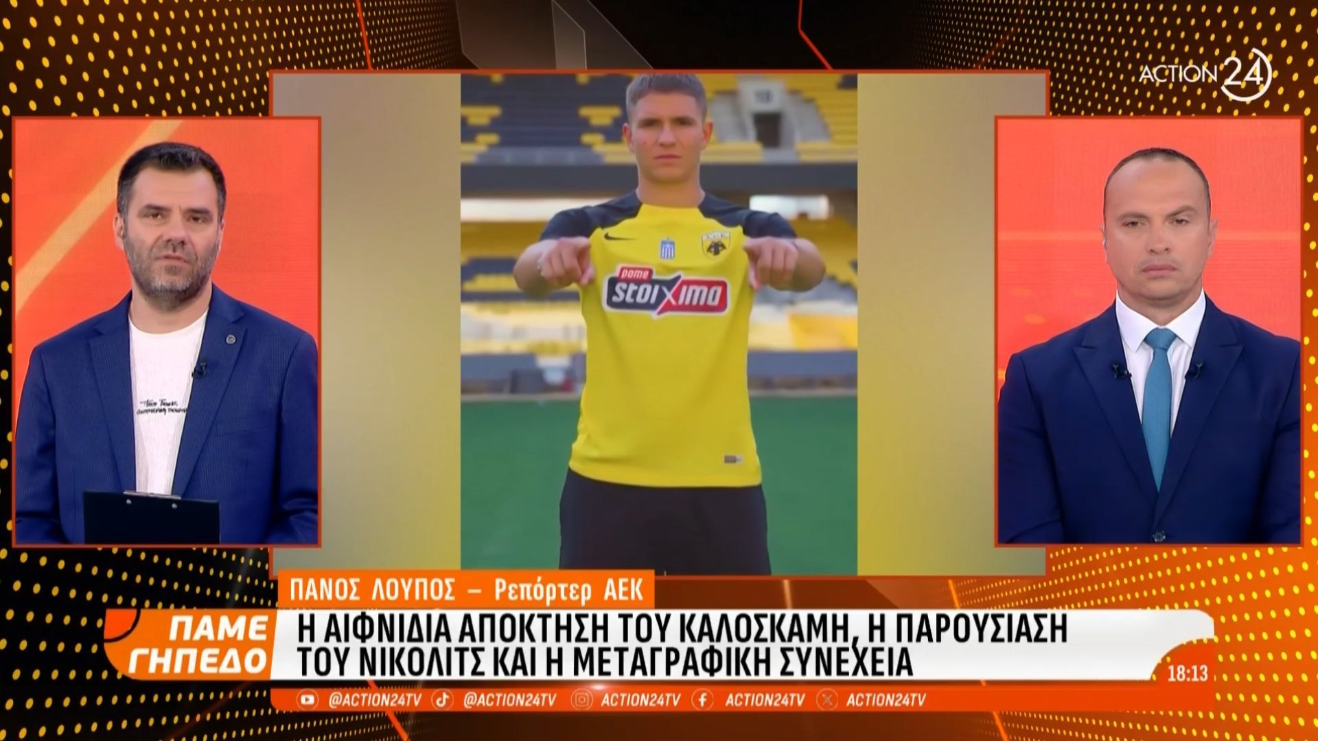 Π. Λούπος: Με την κλήρωση που έχει η ΑΕΚ οφείλει να προκριθεί ...