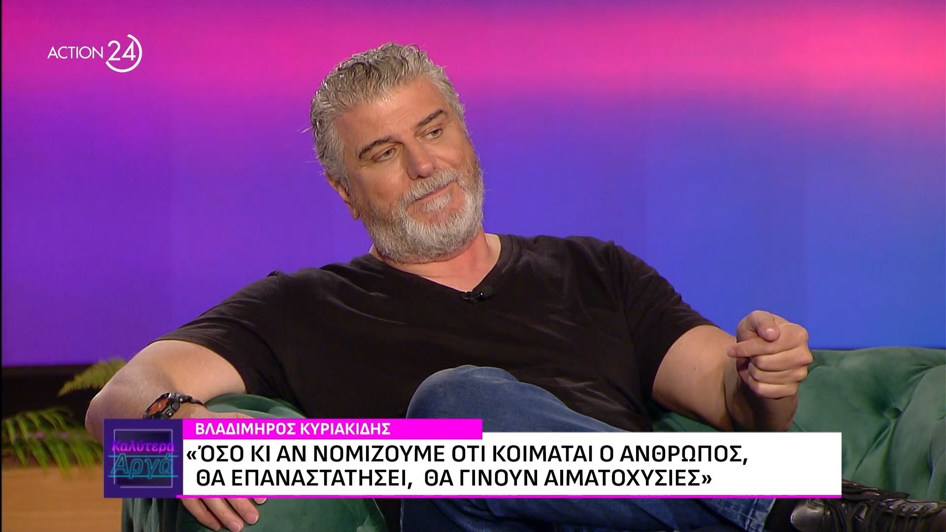 Βλ. Κυριακίδης: «Όσο κι αν νομίζουμε ότι κοιμάται ο άνθρωπος, θα ...