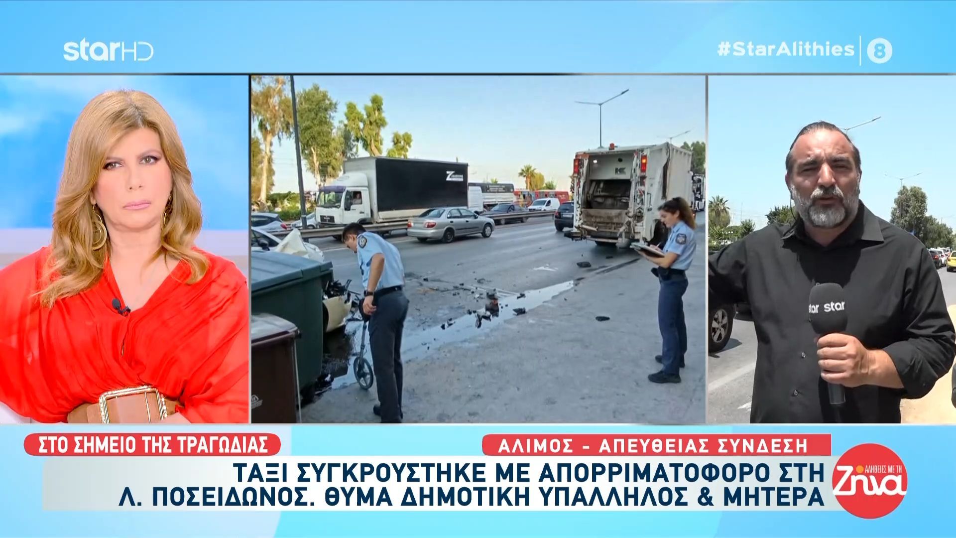 Ταξί συγκρούστηκε με απορριματοφόρο στη Λ. Ποσειδώνος - Θύμα δημοτική ...