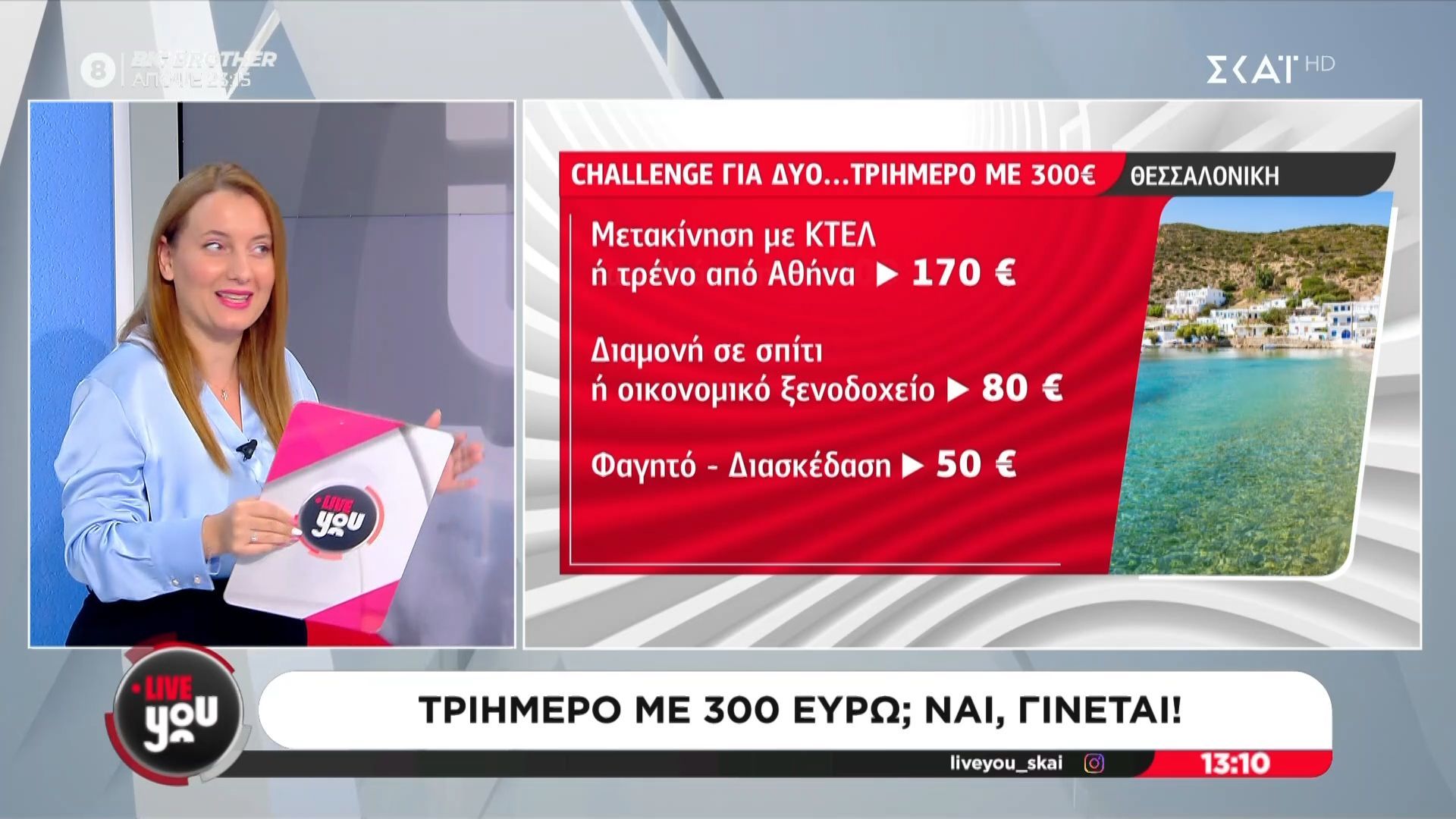 Πώς να κάνετε τριήμερο με 300 ευρώ;