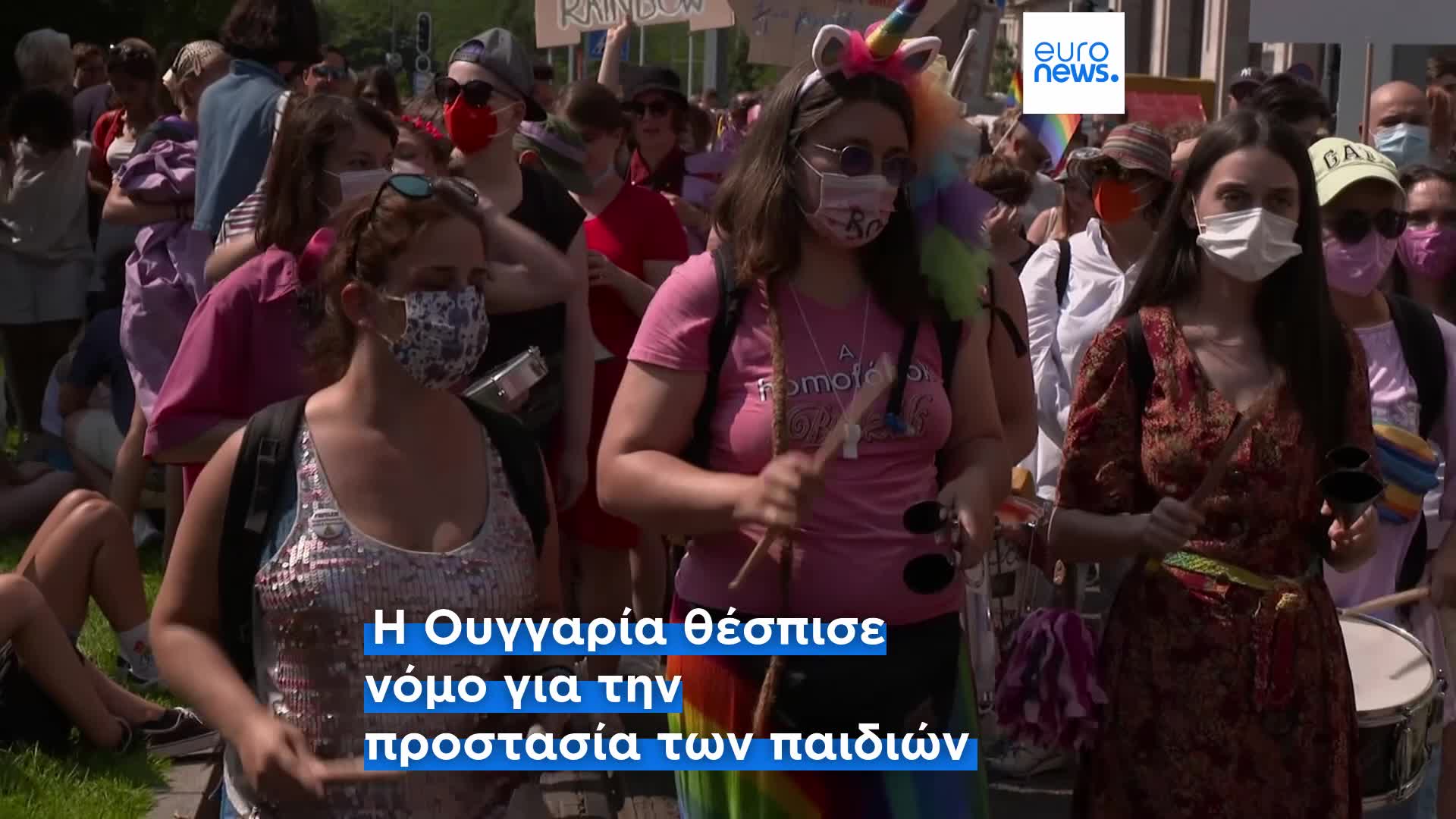 ΛΟΑΤΚΙ+: «Η Ουγγαρία παραβίασε θεμελιώδεις αξίες της Ε.Ε.» υποστηρίζει ...