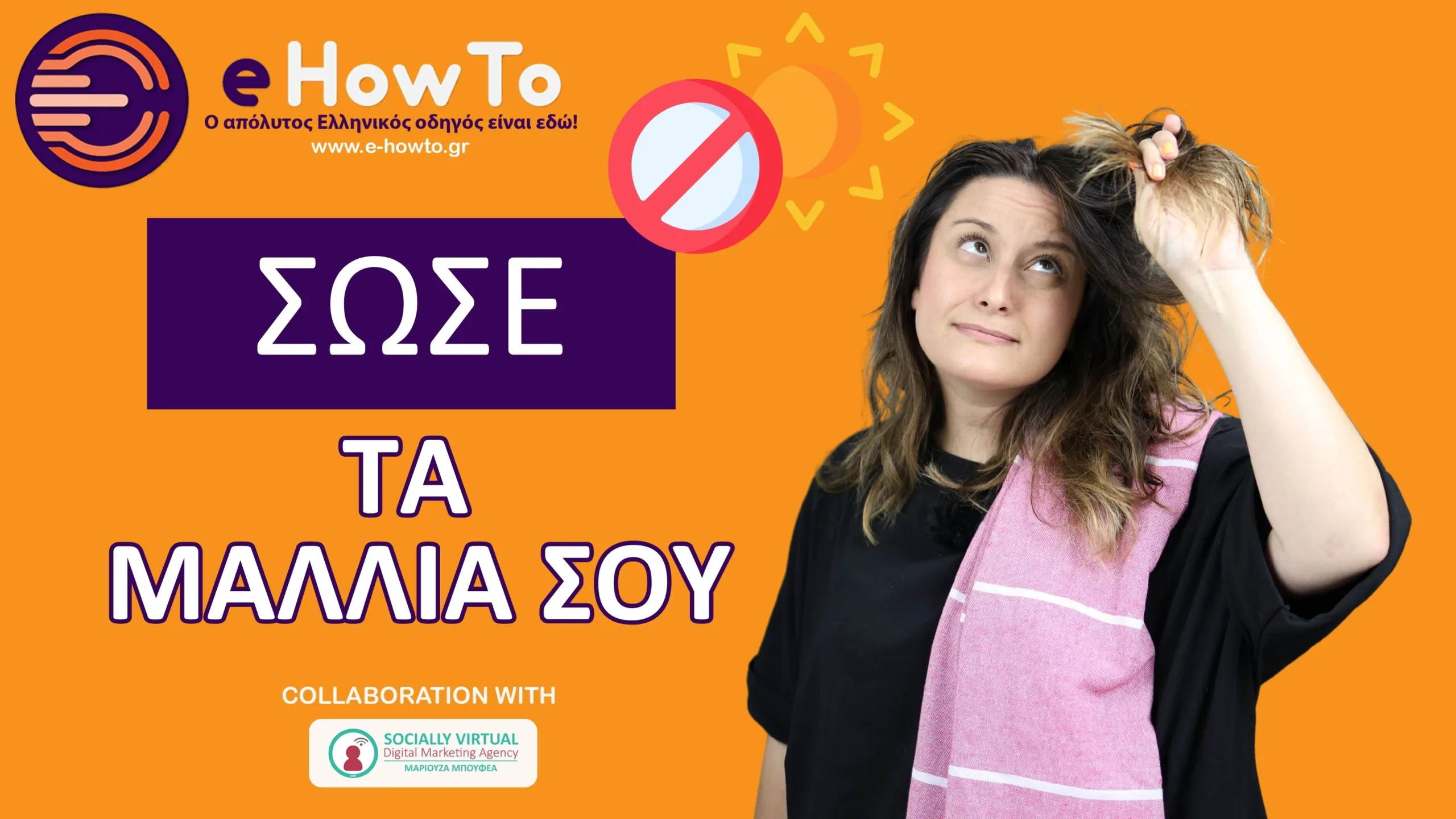 Πώς να φροντίσεις τα μαλλιά σου μετά τη θάλασσα – 3 απλά βήματα για ...